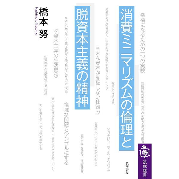 ※商品画像はイメージや仮デザインが含まれている場合があります。帯の有無など実際と異なる場合があります。著:橋本努出版社:筑摩書房発売日:2021年06月シリーズ名等:筑摩選書 ０２１３キーワード:消費ミニマリズムの倫理と脱資本主義の精神橋本...