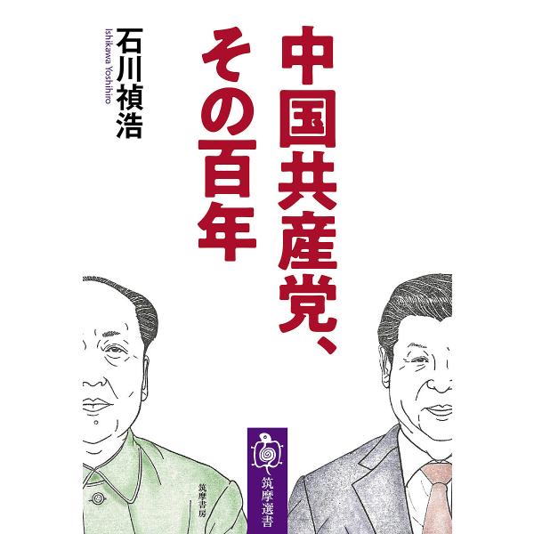 ※商品画像はイメージや仮デザインが含まれている場合があります。帯の有無など実際と異なる場合があります。著:石川禎浩出版社:筑摩書房発売日:2021年06月シリーズ名等:筑摩選書 ０２１４キーワード:中国共産党、その百年石川禎浩 ちゆうごくき...