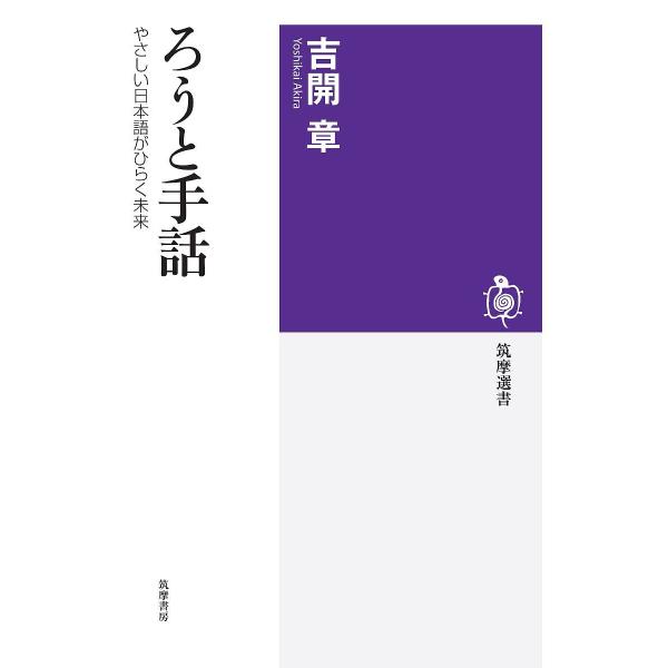 著:吉開章出版社:筑摩書房発売日:2021年11月シリーズ名等:筑摩選書 ０２２３キーワード:ろうと手話やさしい日本語がひらく未来吉開章 ろうとしゆわやさしいにほんごがひらく ロウトシユワヤサシイニホンゴガヒラク よしかい あきら ヨシカイ...