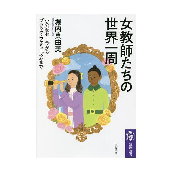 著:堀内真由美出版社:筑摩書房発売日:2022年02月シリーズ名等:筑摩選書 ０２２７キーワード:女教師たちの世界一周小公女セーラからブラック・フェミニズムまで堀内真由美 じよきようしたちのせかいいつしゆうしようこうじよせ ジヨキヨウシタチ...