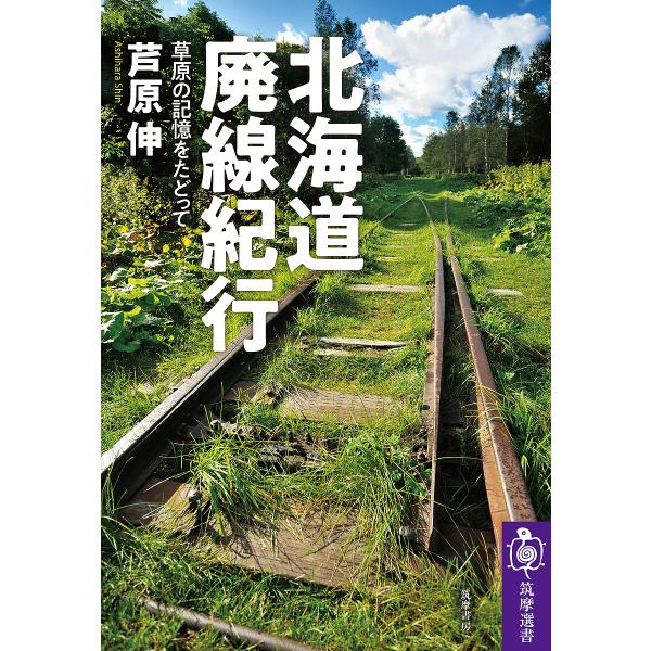 ※商品画像はイメージや仮デザインが含まれている場合があります。帯の有無など実際と異なる場合があります。著:芦原伸出版社:筑摩書房発売日:2022年05月シリーズ名等:筑摩選書 ０２３０キーワード:北海道廃線紀行草原の記憶をたどって芦原伸 ほ...