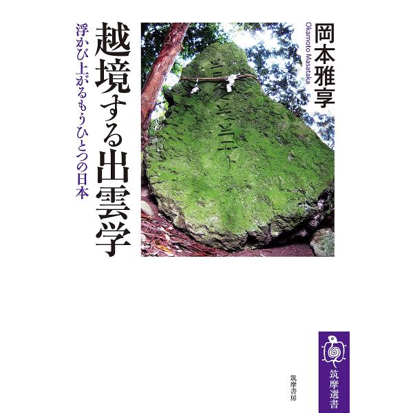 著:岡本雅享出版社:筑摩書房発売日:2022年08月シリーズ名等:筑摩選書 ０２３３キーワード:越境する出雲学浮かび上がるもうひとつの日本岡本雅享 えつきようするいずもがくうかびあがるもうひとつの エツキヨウスルイズモガクウカビアガルモウヒ...