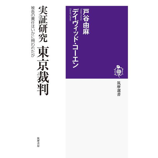 著:戸谷由麻　著:デイヴィッド・コーエン出版社:筑摩書房発売日:2023年06月シリーズ名等:筑摩選書 ０２５７キーワード:実証研究東京裁判被告の責任はいかに問われたか戸谷由麻デイヴィッド・コーエン じつしようけんきゆうとうきようさいばんひ...