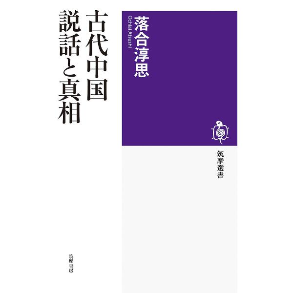 著:落合淳思出版社:筑摩書房発売日:2023年07月シリーズ名等:筑摩選書 ０２５９キーワード:古代中国説話と真相落合淳思 こだいちゆうごくせつわとしんそうちくませんしよ コダイチユウゴクセツワトシンソウチクマセンシヨ おちあい あつし オ...