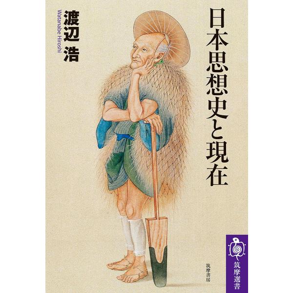 ※商品画像はイメージや仮デザインが含まれている場合があります。帯の有無など実際と異なる場合があります。著:渡辺浩出版社:筑摩書房発売日:2024年01月シリーズ名等:筑摩選書 ０２７２キーワード:日本思想史と現在渡辺浩 にほんしそうしとげん...