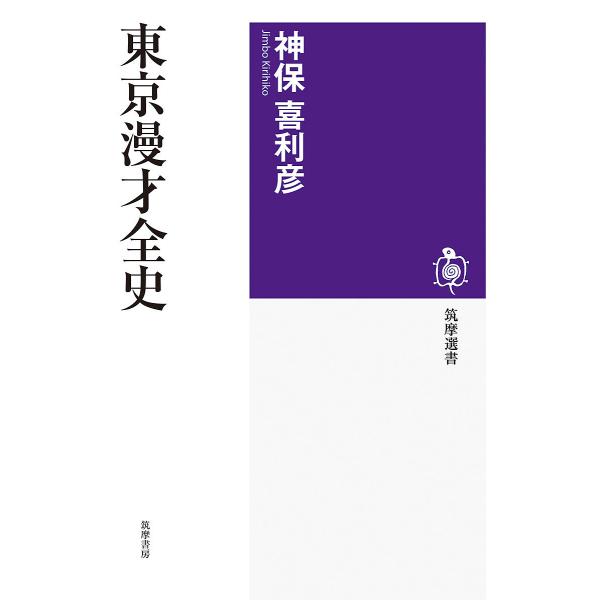※商品画像はイメージや仮デザインが含まれている場合があります。帯の有無など実際と異なる場合があります。著:神保喜利彦出版社:筑摩書房発売日:2023年12月シリーズ名等:筑摩選書 ０２７０キーワード:東京漫才全史神保喜利彦 とうきようまんざ...