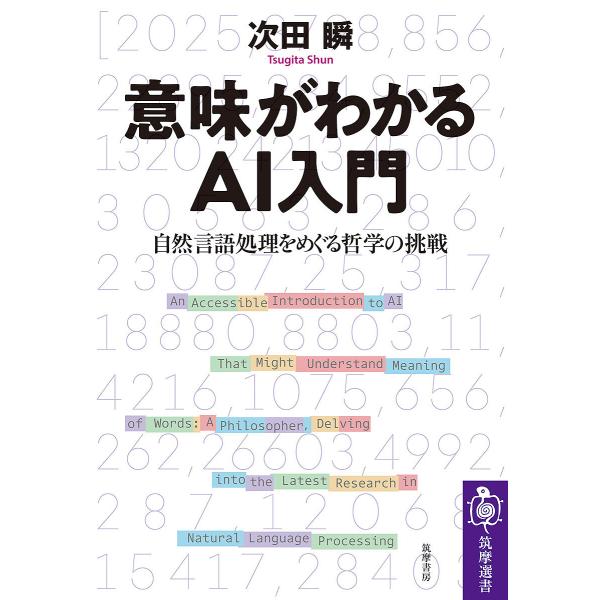 著:次田瞬出版社:筑摩書房発売日:2023年11月シリーズ名等:筑摩選書 ０２６７キーワード:意味がわかるAI入門自然言語処理をめぐる哲学の挑戦次田瞬 いみがわかるえーあいにゆうもんいみ／が／わかる／Ａ イミガワカルエーアイニユウモンイミ／...