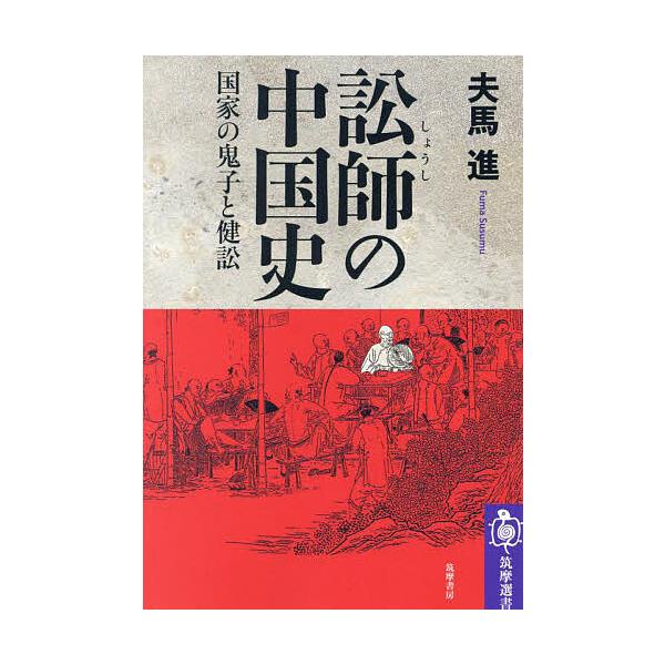 著:夫馬進出版社:筑摩書房発売日:2024年04月シリーズ名等:筑摩選書 ０２７７キーワード:訟師の中国史国家の鬼子と健訟夫馬進 しようしのちゆうごくしこつかのおにごと シヨウシノチユウゴクシコツカノオニゴト ふま すすむ フマ ススム