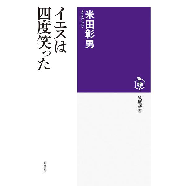 著:米田彰男出版社:筑摩書房発売日:2024年05月シリーズ名等:筑摩選書 ０２７９キーワード:イエスは四度笑った米田彰男 いえすわよんどわらつたいえす／わ／４ど／わらつたち イエスワヨンドワラツタイエス／ワ／４ド／ワラツタチ よねだ あき...