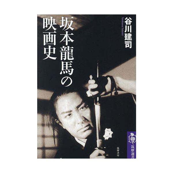 著:谷川建司出版社:筑摩書房発売日:2024年08月シリーズ名等:筑摩選書 ０２８６キーワード:坂本龍馬の映画史谷川建司 さかもとりようまのえいがしちくませんしよ２８６ サカモトリヨウマノエイガシチクマセンシヨ２８６ たにかわ たけし タニ...