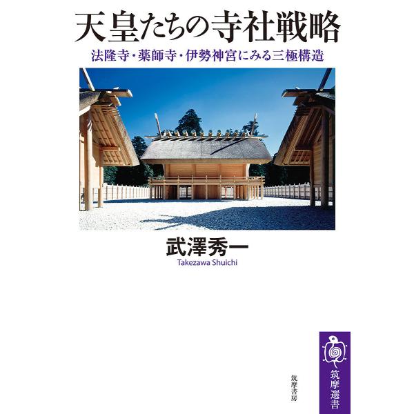 著:武澤秀一出版社:筑摩書房発売日:2024年10月シリーズ名等:筑摩選書 ０２８９キーワード:天皇たちの寺社戦略法隆寺・薬師寺・伊勢神宮にみる三極構造武澤秀一 てんのうたちのじしやせんりやくほうりゆうじやくしじ テンノウタチノジシヤセンリ...