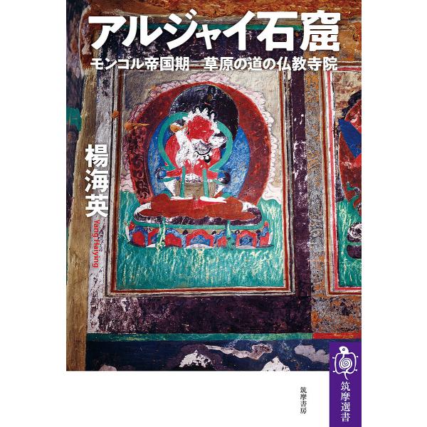 著:楊海英出版社:筑摩書房発売日:2024年10月シリーズ名等:筑摩選書 ０２９０キーワード:アルジャイ石窟モンゴル帝国期草原の道の仏教寺院楊海英 あるじやいせつくつもんごるていこくきそうげんのみち アルジヤイセツクツモンゴルテイコクキソウ...