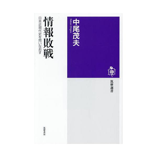 著:中尾茂夫出版社:筑摩書房発売日:2025年04月シリーズ名等:筑摩選書 ０３０１キーワード:情報敗戦日本近現代史を問いなおす中尾茂夫 じようほうはいせんにほんきんげんだいしおといなおす ジヨウホウハイセンニホンキンゲンダイシオトイナオス...