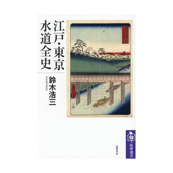著:鈴木浩三出版社:筑摩書房発売日:2025年04月シリーズ名等:筑摩選書 ０３０２キーワード:江戸・東京水道全史鈴木浩三 えどとうきようすいどうぜんしちくませんしよ３０２ エドトウキヨウスイドウゼンシチクマセンシヨ３０２ すずき こうぞう...