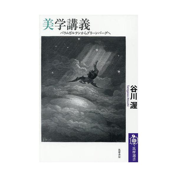 ※商品画像はイメージや仮デザインが含まれている場合があります。帯の有無など実際と異なる場合があります。著:谷川渥出版社:筑摩書房発売日:2025年05月シリーズ名等:筑摩選書 ０３０３キーワード:美学講義バウムガルテンからグリーンバーグへ谷...