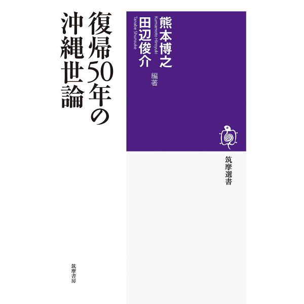 編著:熊本博之　編著:田辺俊介出版社:筑摩書房発売日:2025年06月シリーズ名等:筑摩選書 ０３０６キーワード:復帰５０年の沖縄世論熊本博之田辺俊介 ふつきごじゆうねんのおきなわよろんふつき／５０ねん フツキゴジユウネンノオキナワヨロンフ...