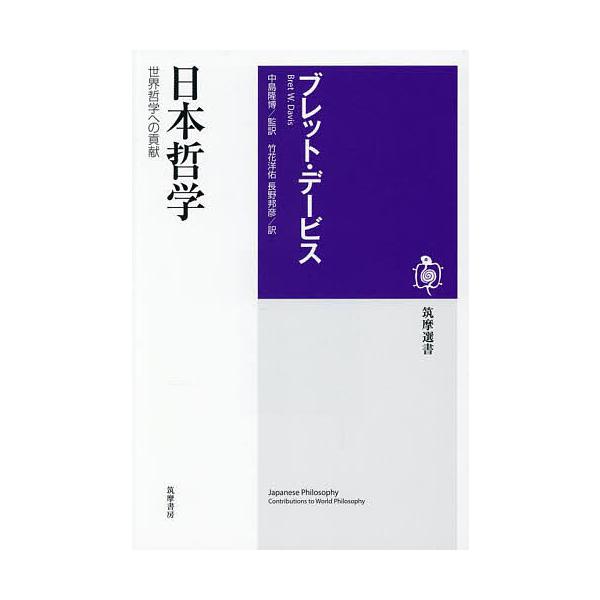 ※商品画像はイメージや仮デザインが含まれている場合があります。帯の有無など実際と異なる場合があります。著:ブレット・デービス　監訳:中島隆博　訳:竹花洋佑出版社:筑摩書房発売日:2025年09月シリーズ名等:筑摩選書 ０３１２キーワード:日...