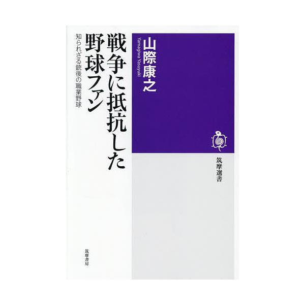 ※商品画像はイメージや仮デザインが含まれている場合があります。帯の有無など実際と異なる場合があります。著:山際康之出版社:筑摩書房発売日:2025年08月シリーズ名等:筑摩選書 ０３１０キーワード:戦争に抵抗した野球ファン知られざる銃後の職...