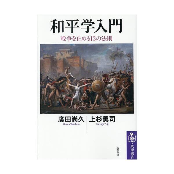 ※商品画像はイメージや仮デザインが含まれている場合があります。帯の有無など実際と異なる場合があります。著:廣田尚久　著:上杉勇司出版社:筑摩書房発売日:2025年09月シリーズ名等:筑摩選書 ０３１４キーワード:和平学入門戦争を止める１３の...