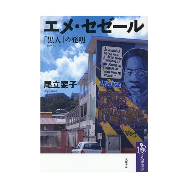 ※商品画像はイメージや仮デザインが含まれている場合があります。帯の有無など実際と異なる場合があります。著:尾立要子出版社:筑摩書房発売日:2025年10月シリーズ名等:筑摩選書 ０３１６キーワード:エメ・セゼール「黒人」の発明尾立要子 えめ...