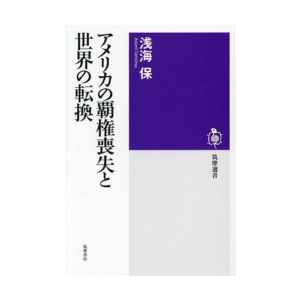 ※商品画像はイメージや仮デザインが含まれている場合があります。帯の有無など実際と異なる場合があります。著:浅海保出版社:筑摩書房発売日:2025年11月シリーズ名等:筑摩選書 ０３１８キーワード:アメリカの覇権喪失と世界の転換浅海保 あめり...
