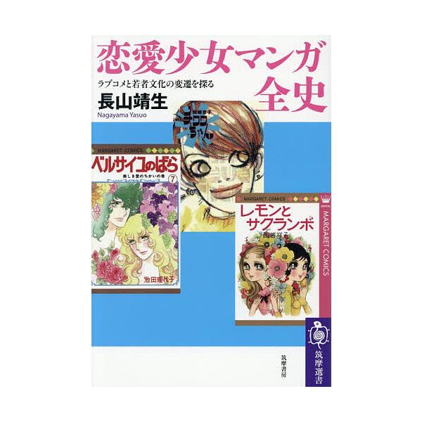 ※商品画像はイメージや仮デザインが含まれている場合があります。帯の有無など実際と異なる場合があります。著:長山靖生出版社:筑摩書房発売日:2026年04月シリーズ名等:筑摩選書 ０３２８キーワード:恋愛少女マンガ全史ラブコメと若者文化の変遷...