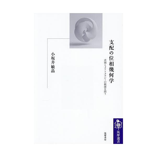 ※商品画像はイメージや仮デザインが含まれている場合があります。帯の有無など実際と異なる場合があります。著:小坂井敏晶出版社:筑摩書房発売日:2026年09月シリーズ名等:筑摩選書 ０３３８キーワード:支配の位相幾何学差別とメリトクラシーの根...