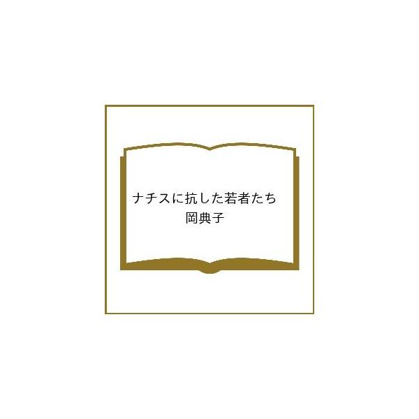 【発売日：2026年06月17日】※商品画像はイメージや仮デザインが含まれている場合があります。帯の有無など実際と異なる場合があります。岡典子出版社:筑摩書房発売日:2026年06月17日シリーズ名等:筑摩選書キーワード:ナチスに抗した若者...