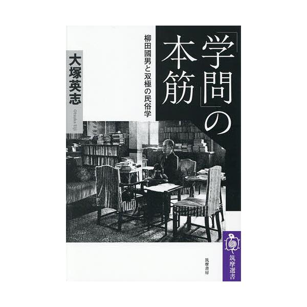 ※商品画像はイメージや仮デザインが含まれている場合があります。帯の有無など実際と異なる場合があります。著:大塚英志出版社:筑摩書房発売日:2026年07月シリーズ名等:筑摩選書 ０３３３キーワード:「学問」の本筋柳田國男と双極の民俗学大塚英...