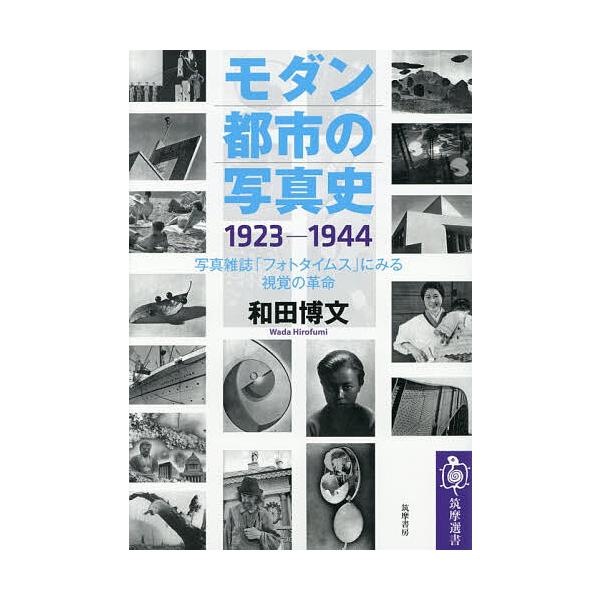 【発売日：2026年08月10日】※商品画像はイメージや仮デザインが含まれている場合があります。帯の有無など実際と異なる場合があります。出版社:筑摩書房発売日:2026年08月10日シリーズ名等:筑摩選書 ３３５キーワード:モダン都市の写真...