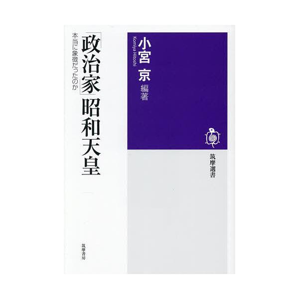 ※商品画像はイメージや仮デザインが含まれている場合があります。帯の有無など実際と異なる場合があります。編著:小宮京出版社:筑摩書房発売日:2026年07月シリーズ名等:筑摩選書 ０３３４キーワード:「政治家」昭和天皇本当に象徴だったのか小宮...