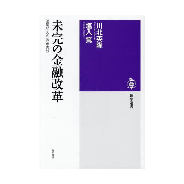 【発売日：2026年08月10日】※商品画像はイメージや仮デザインが含まれている場合があります。帯の有無など実際と異なる場合があります。出版社:筑摩書房発売日:2026年08月10日シリーズ名等:筑摩選書 ３３６キーワード:未完の金融改革 ...