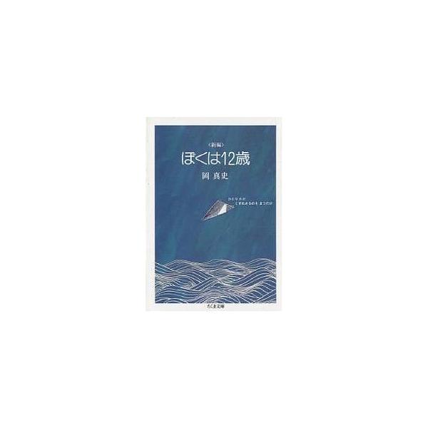 ※商品画像はイメージや仮デザインが含まれている場合があります。帯の有無など実際と異なる場合があります。著:岡真史出版社:筑摩書房発売日:1985年12月シリーズ名等:ちくま文庫キーワード:新編ぼくは１２歳岡真史 しんぺんぼくわじゆうにさいぼ...