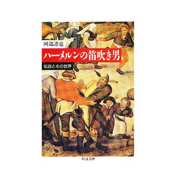 ※商品画像はイメージや仮デザインが含まれている場合があります。帯の有無など実際と異なる場合があります。著:阿部謹也出版社:筑摩書房発売日:1988年12月シリーズ名等:ちくま文庫キーワード:ハーメルンの笛吹き男伝説とその世界阿部謹也 はーめ...