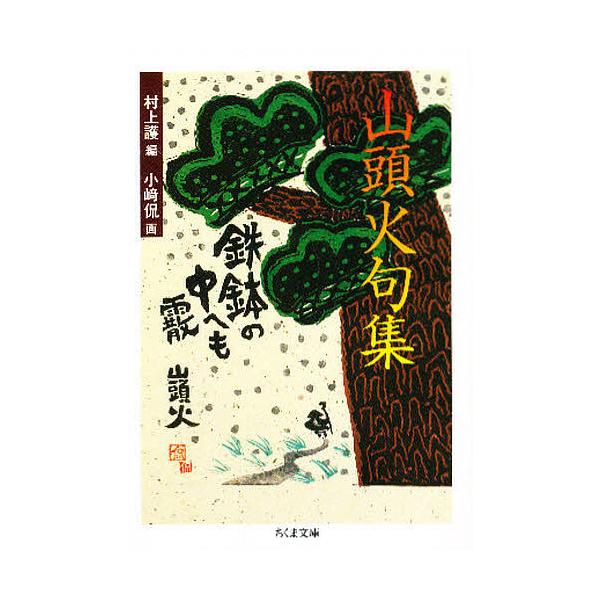 ※商品画像はイメージや仮デザインが含まれている場合があります。帯の有無など実際と異なる場合があります。著:種田山頭火　編:村上護出版社:筑摩書房発売日:1996年12月シリーズ名等:ちくま文庫キーワード:山頭火句集種田山頭火村上護 さんとう...