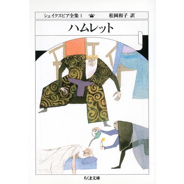 ※商品画像はイメージや仮デザインが含まれている場合があります。帯の有無など実際と異なる場合があります。著:シェイクスピア　訳:松岡和子出版社:筑摩書房発売日:1996年01月シリーズ名等:ちくま文庫巻数:1巻キーワード:シェイクスピア全集１...