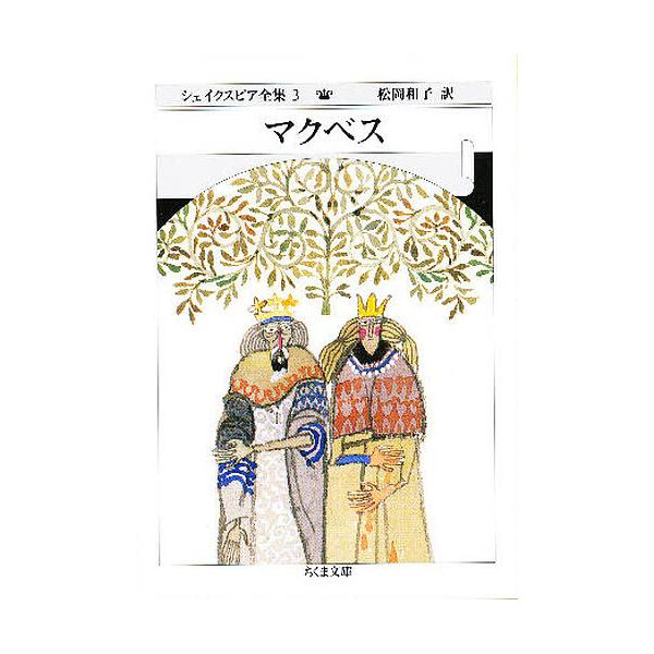 ※商品画像はイメージや仮デザインが含まれている場合があります。帯の有無など実際と異なる場合があります。著:シェイクスピア　訳:松岡和子出版社:筑摩書房発売日:1996年12月シリーズ名等:ちくま文庫巻数:3巻キーワード:シェイクスピア全集３...