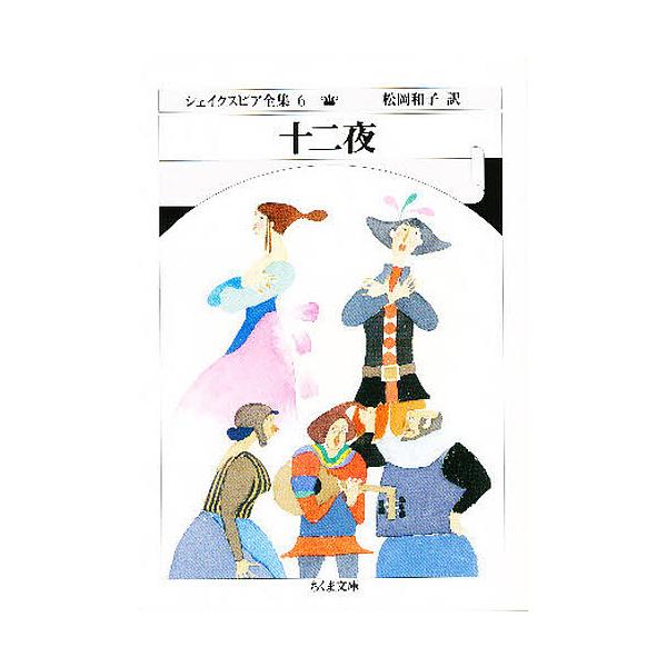 ※商品画像はイメージや仮デザインが含まれている場合があります。帯の有無など実際と異なる場合があります。著:シェイクスピア　訳:松岡和子出版社:筑摩書房発売日:1998年09月シリーズ名等:ちくま文庫巻数:6巻キーワード:シェイクスピア全集６...