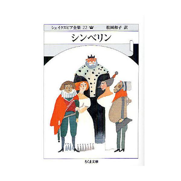 著:シェイクスピア　訳:松岡和子出版社:筑摩書房発売日:2012年04月シリーズ名等:ちくま文庫 し１０−２２巻数:22巻キーワード:シェイクスピア全集２２シェイクスピア松岡和子 しえいくすぴあぜんしゆう２２ シエイクスピアゼンシユウ２２ ...
