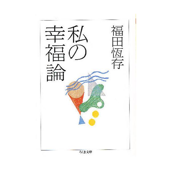 ※商品画像はイメージや仮デザインが含まれている場合があります。帯の有無など実際と異なる場合があります。著:福田恆存出版社:筑摩書房発売日:1998年09月シリーズ名等:ちくま文庫キーワード:私の幸福論福田恆存 わたくしのこうふくろんちくまぶ...