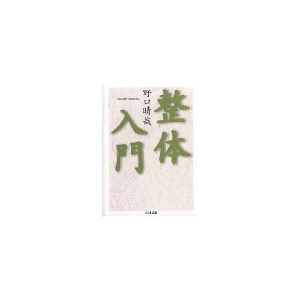 著:野口晴哉出版社:筑摩書房発売日:2002年06月シリーズ名等:ちくま文庫キーワード:整体入門野口晴哉 せいたいにゆうもんのぐちはるちかせいたいにゆうもん セイタイニユウモンノグチハルチカセイタイニユウモン のぐち はるちか ノグチ ハルチカ