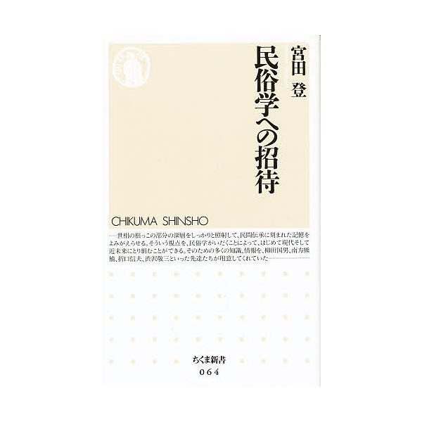 ※商品画像はイメージや仮デザインが含まれている場合があります。帯の有無など実際と異なる場合があります。著:宮田登出版社:筑摩書房発売日:1996年03月シリーズ名等:ちくま新書 ０６４キーワード:民俗学への招待宮田登 みんぞくがくえのしよう...