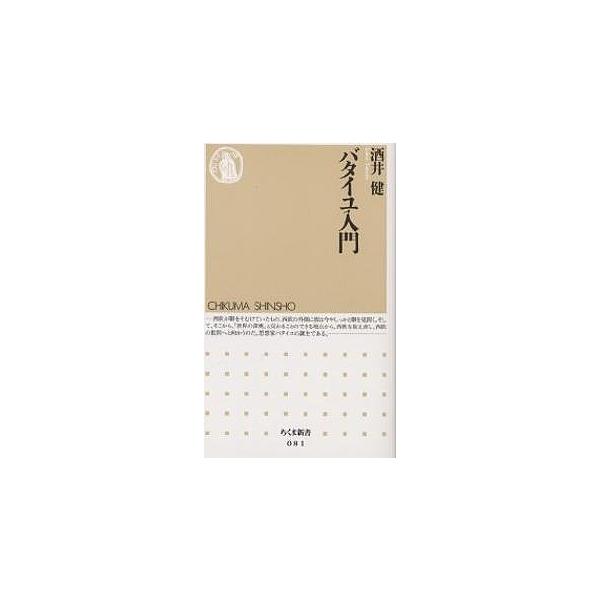 ※商品画像はイメージや仮デザインが含まれている場合があります。帯の有無など実際と異なる場合があります。著:酒井健出版社:筑摩書房発売日:1996年09月シリーズ名等:ちくま新書 ０８１キーワード:バタイユ入門酒井健 ばたいゆにゆうもんちくま...