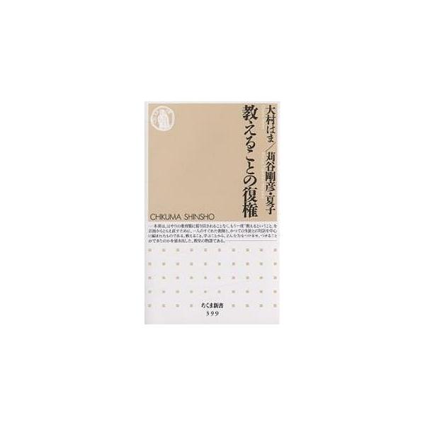 ※商品画像はイメージや仮デザインが含まれている場合があります。帯の有無など実際と異なる場合があります。著:大村はま出版社:筑摩書房発売日:2003年03月シリーズ名等:ちくま新書 ３９９キーワード:教えることの復権大村はま おしえることのふ...
