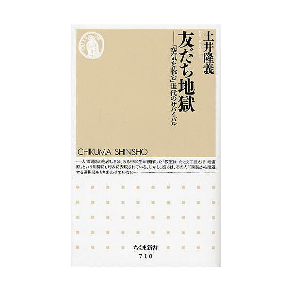※商品画像はイメージや仮デザインが含まれている場合があります。帯の有無など実際と異なる場合があります。著:土井隆義出版社:筑摩書房発売日:2008年03月シリーズ名等:ちくま新書 ７１０キーワード:友だち地獄「空気を読む」世代のサバイバル土...