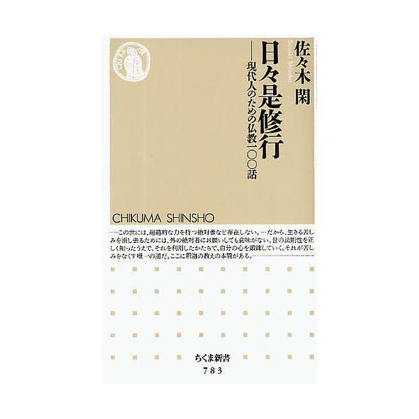 ※商品画像はイメージや仮デザインが含まれている場合があります。帯の有無など実際と異なる場合があります。著:佐々木閑出版社:筑摩書房発売日:2009年05月シリーズ名等:ちくま新書 ７８３キーワード:日々是修行現代人のための仏教一〇〇話佐々木...