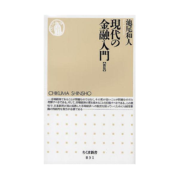 ※商品画像はイメージや仮デザインが含まれている場合があります。帯の有無など実際と異なる場合があります。著:池尾和人出版社:筑摩書房発売日:2010年02月シリーズ名等:ちくま新書 ８３１キーワード:現代の金融入門池尾和人 げんだいのきんゆう...