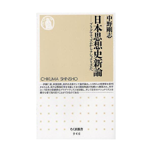 著:中野剛志出版社:筑摩書房発売日:2012年02月シリーズ名等:ちくま新書 ９４６キーワード:日本思想史新論プラグマティズムからナショナリズムへ中野剛志 にほんしそうししんろんぷらぐまていずむからなしよな ニホンシソウシシンロンプラグマテ...