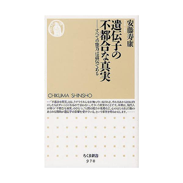 ※商品画像はイメージや仮デザインが含まれている場合があります。帯の有無など実際と異なる場合があります。著:安藤寿康出版社:筑摩書房発売日:2012年07月シリーズ名等:ちくま新書 ９７０キーワード:遺伝子の不都合な真実すべての能力は遺伝であ...
