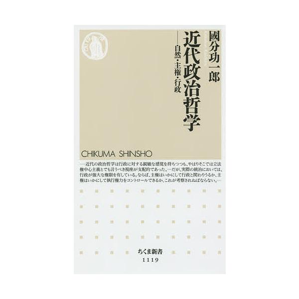 ※商品画像はイメージや仮デザインが含まれている場合があります。帯の有無など実際と異なる場合があります。著:國分功一郎出版社:筑摩書房発売日:2015年04月シリーズ名等:ちくま新書 １１１９キーワード:近代政治哲学自然・主権・行政國分功一郎...